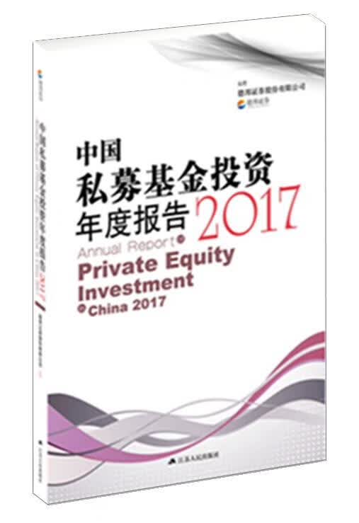 中国私募基金投资年度报告 2017