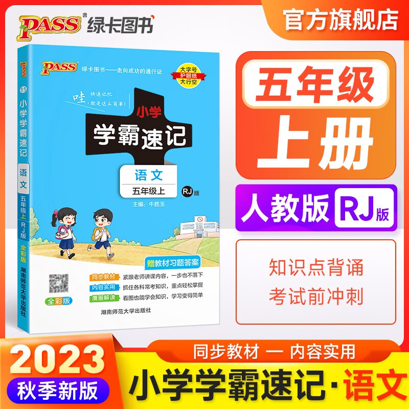 自选23秋小学学霸速记语文数学英语道德与法治科学五年级上册人教北师教科青岛六三制外研译林苏教大象课本同步讲解知识点速查速记5年级RJ基础知识同步知识课堂笔记专项练习pass绿卡图书 语文·人教