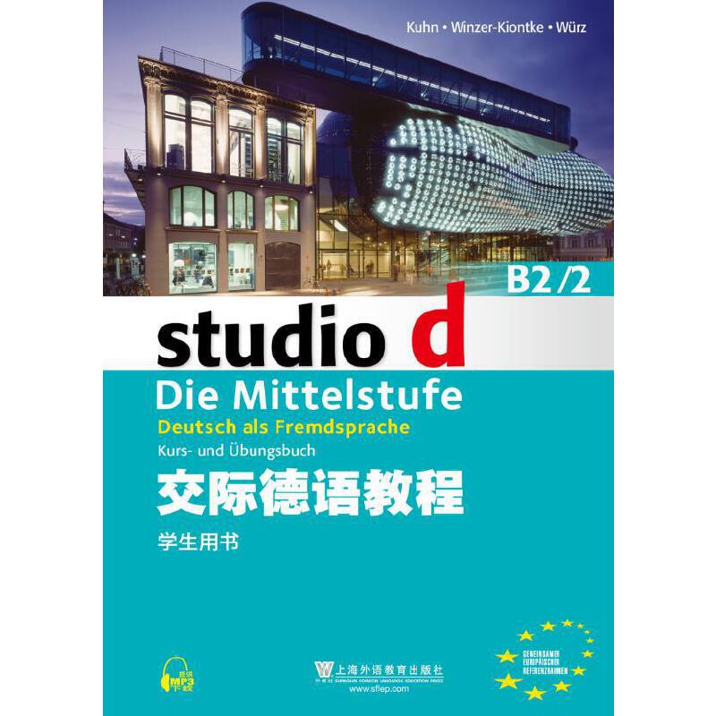 交际德语教程 B2/2 学生用书（附mp3下载）