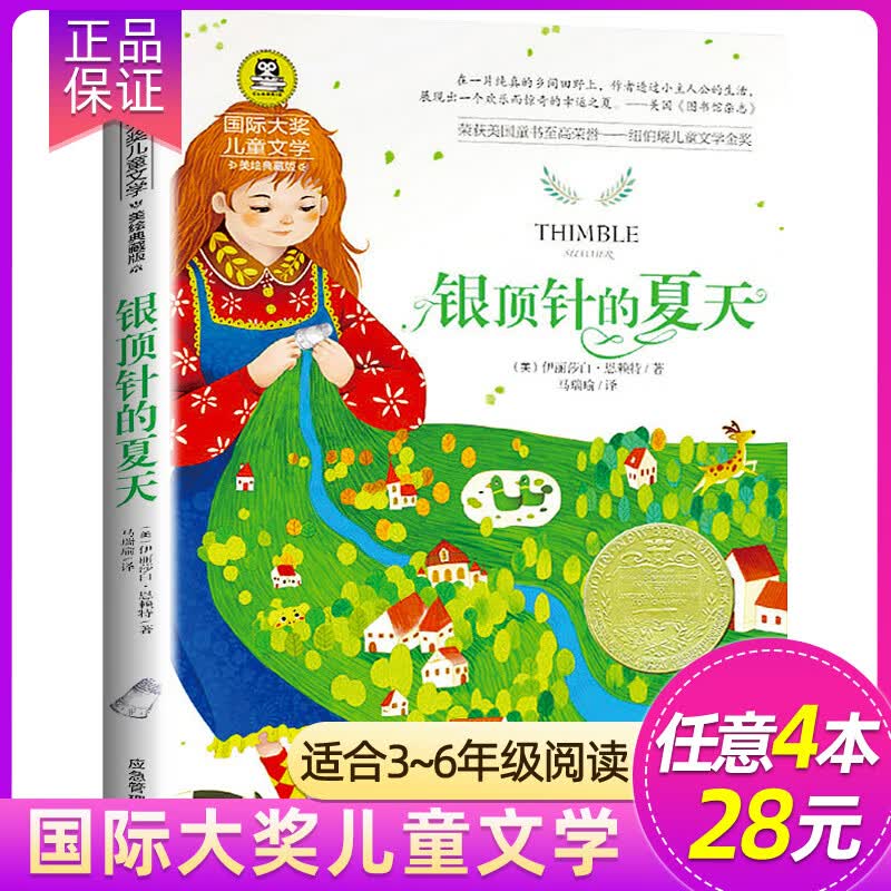 【4本28元】 小鹿斑比 国际大奖儿童文学小说世界名著小学生三四五六年级课外阅读书籍老师故事书7-9-10- 银顶针的夏天