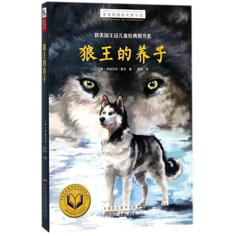 金麦田国际大奖小说·狼王的养子