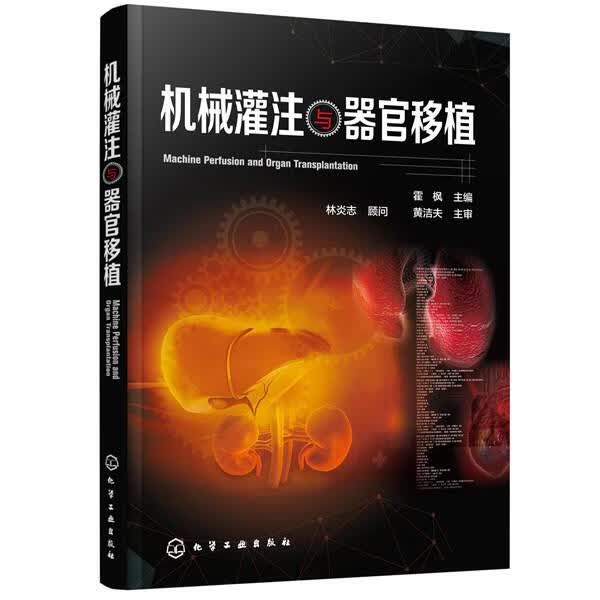 机械灌注与器官移植 霍枫 主编 9787122367204