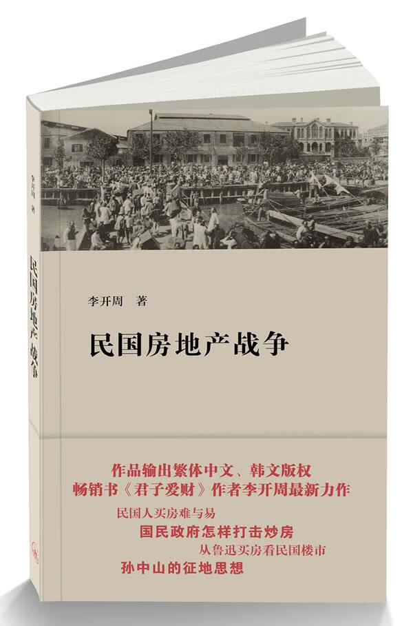 民国房地产战争 李开周著