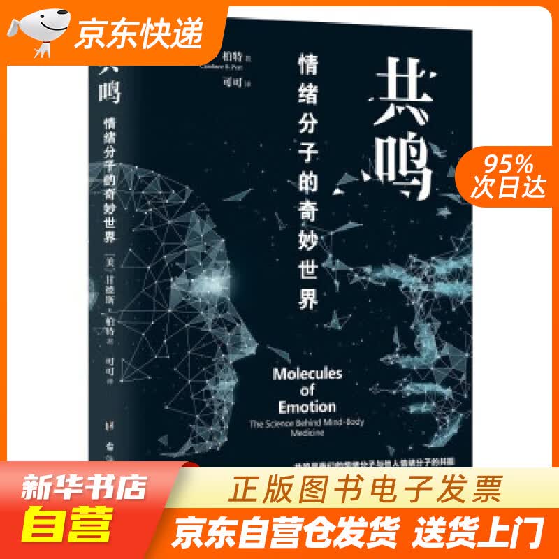 共鸣：情绪分子的奇妙世界 [美]甘德斯·柏特 著,可可 译