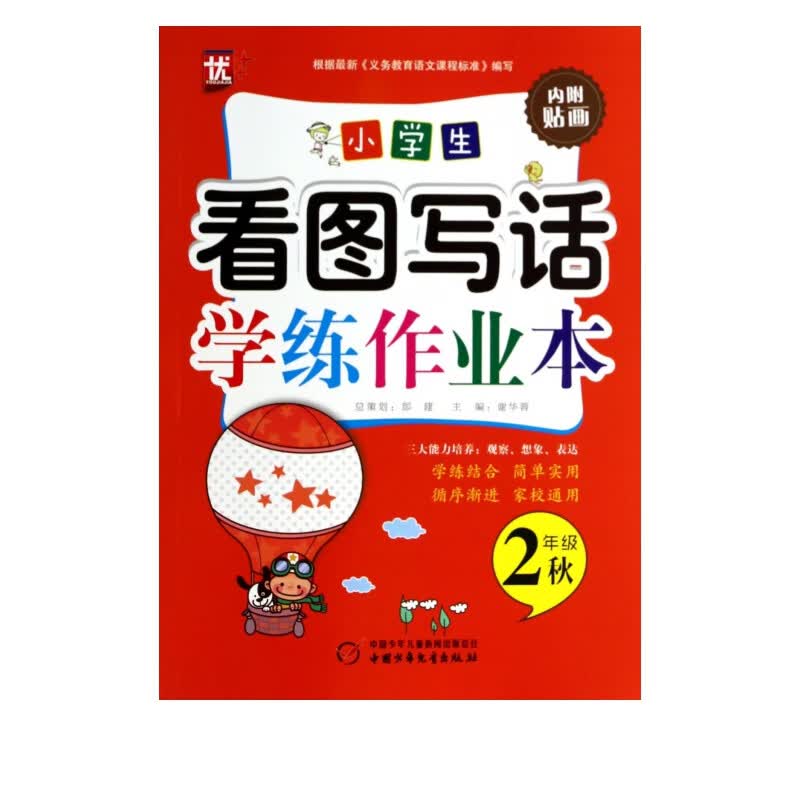 小学生看图写话学练作业本(2年级秋)