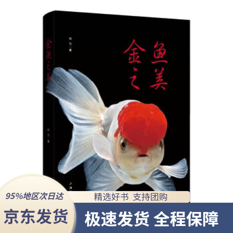 【 京东配送 支持团购】金鱼之美