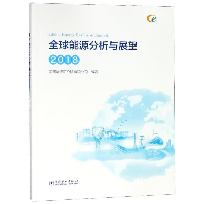 2018全球能源分析与展望