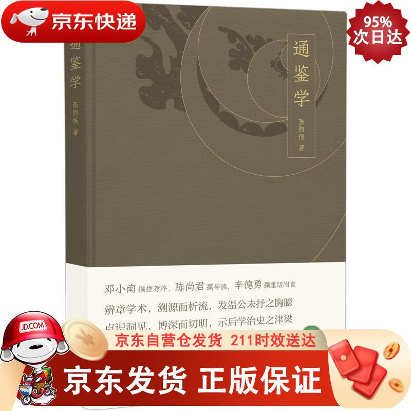 通鉴学 北京联合出版公司 9787559627933