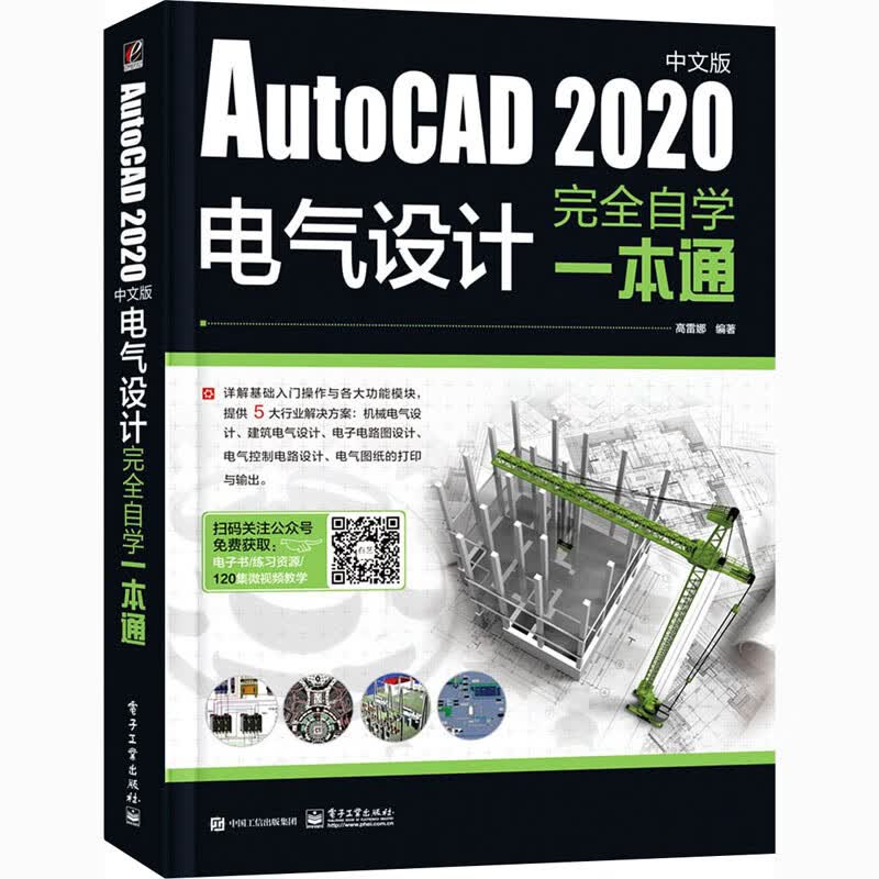 AutoCAD 2020中文版电气设计完全自学一本通