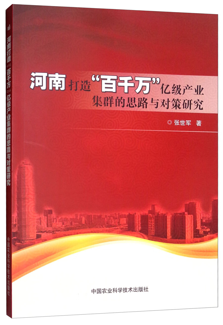 河南打造“百千万”亿级产业集群的思路与对策研究