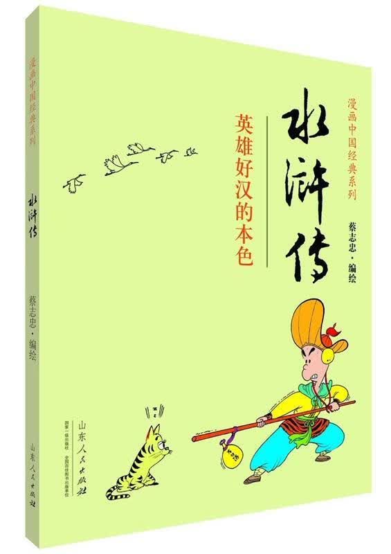 【 送货上门】新绘水浒传