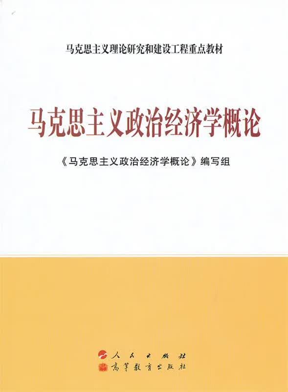 马克思主义政治经济学概论【好书，下单速发】