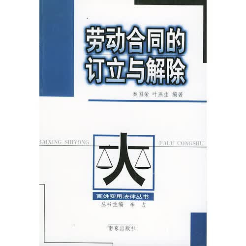 劳动合同的订立与解除——百姓实用法律丛书 秦国荣 【，放心购买】