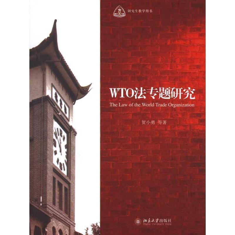WTO法专题研究 贺小勇