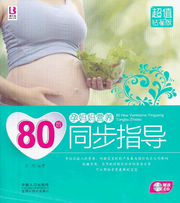 80后孕妈妈营养同步指导 岳然 编著