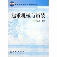 起重机械与吊装 华玉洁