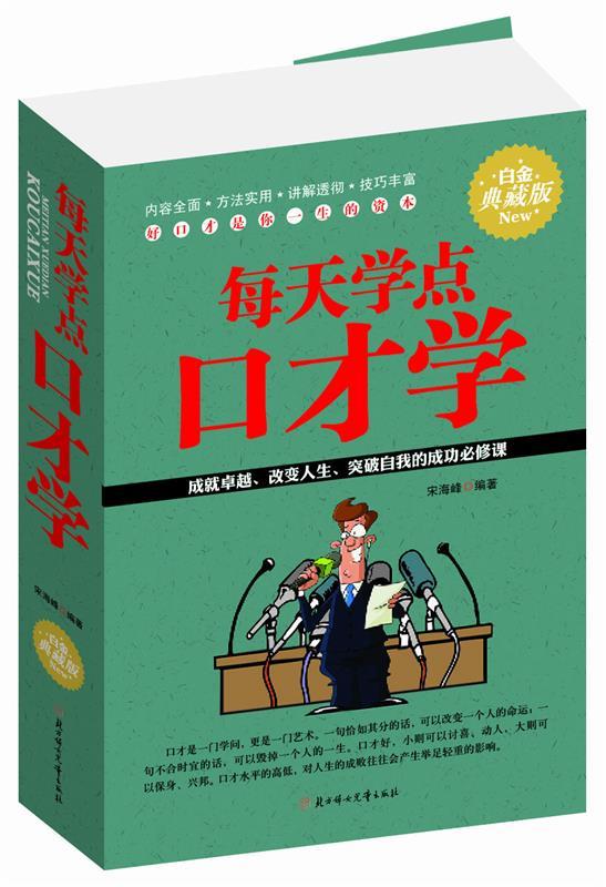 每天学点口才学 宋海峰编著 9787538587401