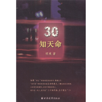 三十知天命 明夷 著