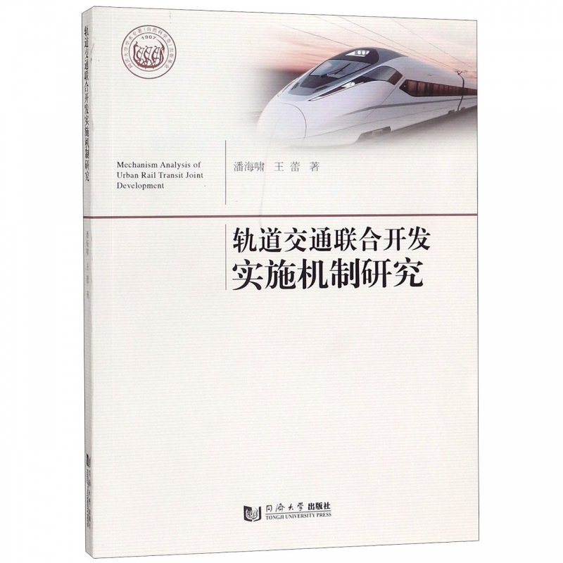 轨道交通联合开发实施机制研究