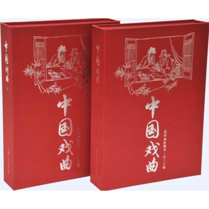 中国戏曲 赵宏本 等 绘