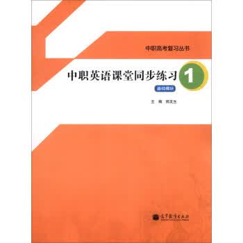 中职高考复习丛书：中职英语课堂同步练习(1)(基础模块) 熊友生 高等教育出版社湖北新华书