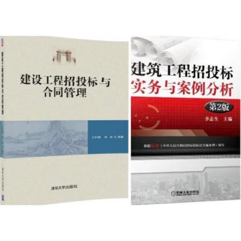 建筑工程招投标实务与案例分析（第2版）+建设工程招投标与合同管理 开标评标中标签约谈判流程管理 土木