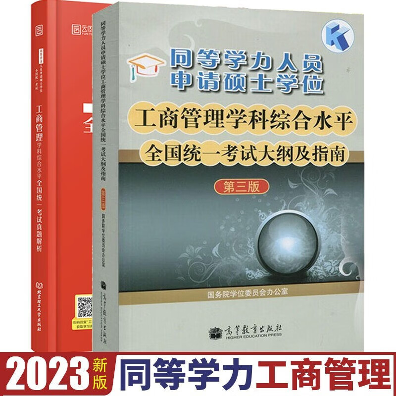 现货包邮 2023学苑教育红宝书 工商管理学科综合水平统一考试真题解析+工商管理学科综合水平统一考试大纲及指南 第3版