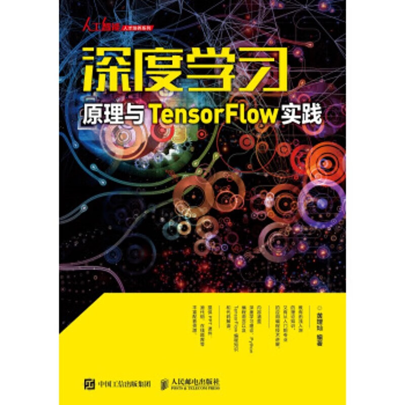 【直发】 深度学习原理与 TensorFlow实践 黄理灿 人民邮电出版社