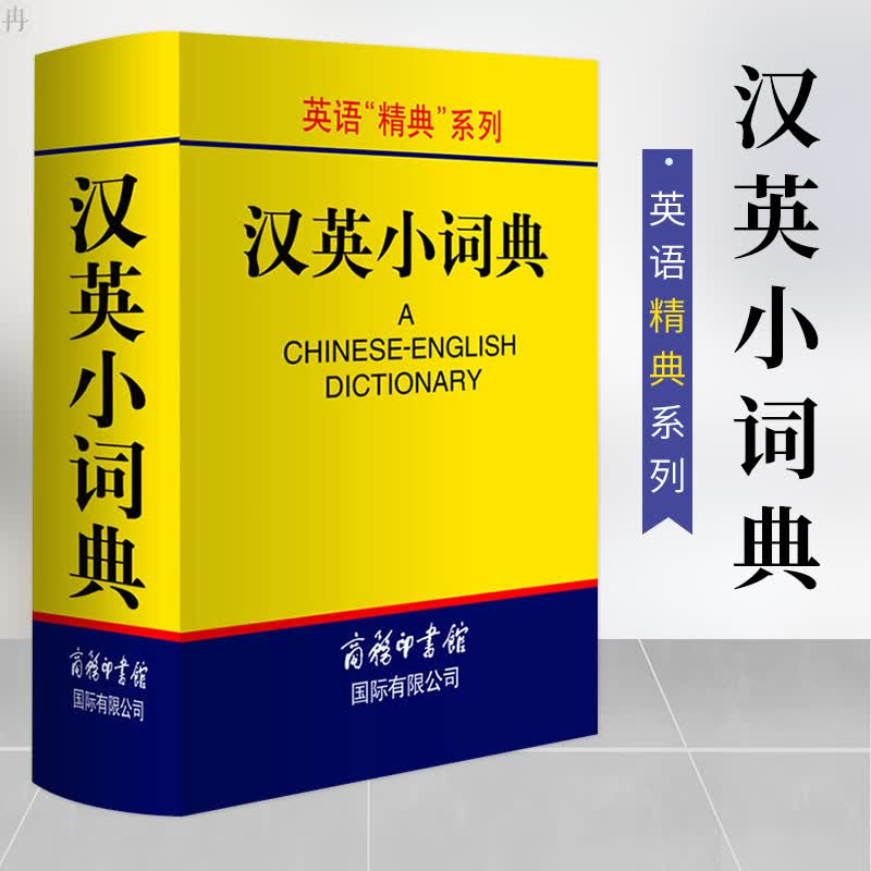 汉英小词典便携口袋书汉英双解词典汉英字典外语学习工具书汉英词典英语词汇英汉双解小本中小学生词典与工具书商务印书馆