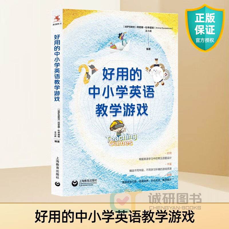 好用的中小学英语教学游戏 Teaching Games王小庆 英语教学实例 常见话题设计 课堂游戏指令用语 教师用书籍 上海教育出版社