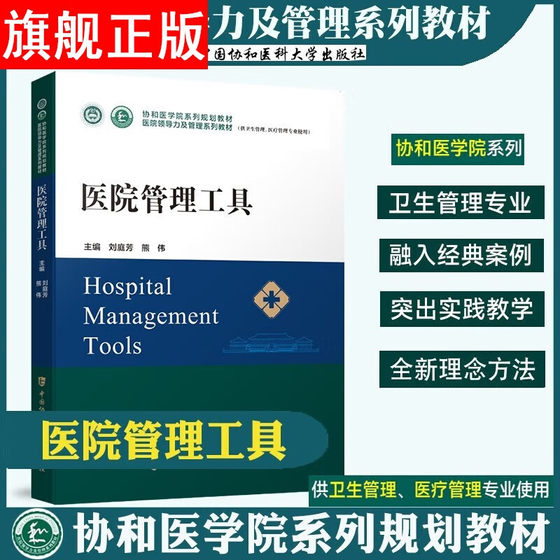 【官方旗舰店】协和医学院系列规划教材 医院领导力及管理系列教材 医院管理工具 医疗质量与安全管理 卫生法与卫生政策中国协和医科大学 全套17册 医院管理工具