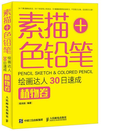 植物卷-素描+色铅笔绘画达人30日速成