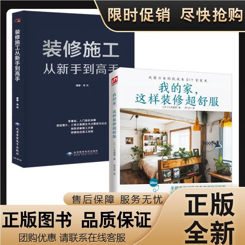 我的家这样装修舒服+装修施工从新手到高手 共2册 零基础学 配宝典手册