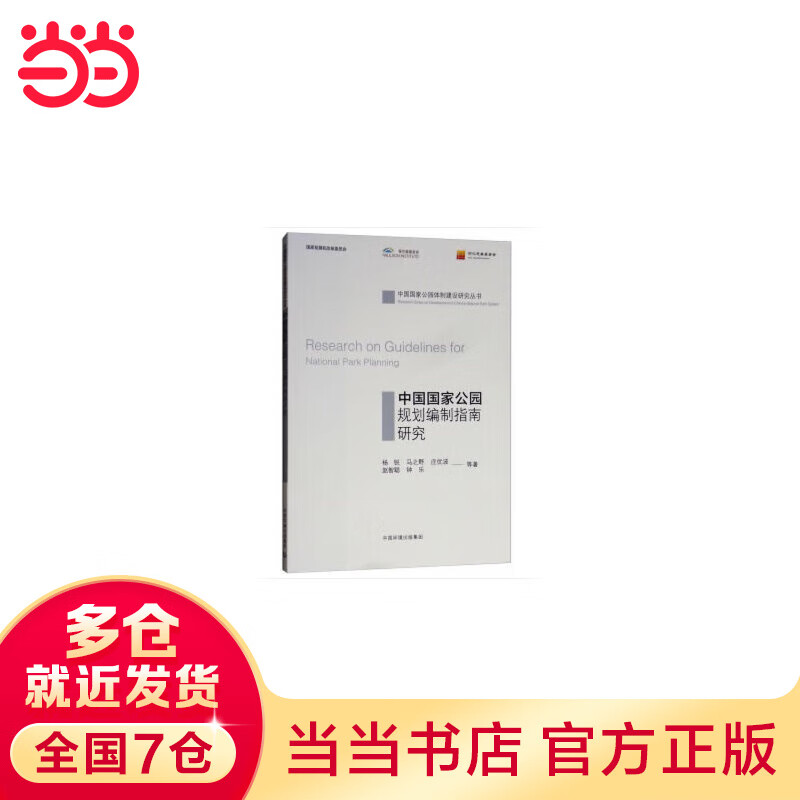 中国国家公园规划编制指南研究