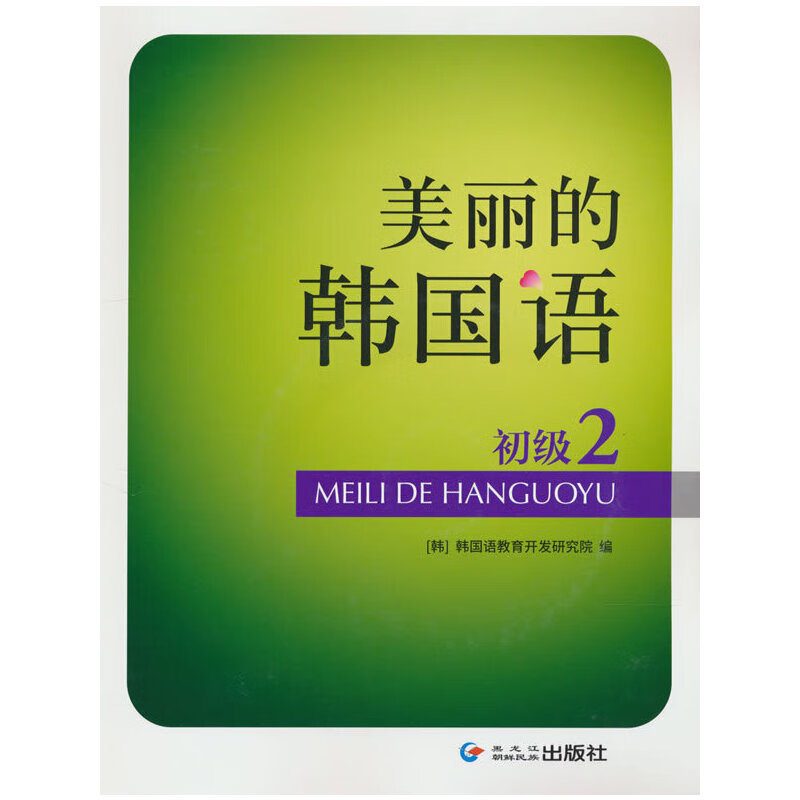 美丽的韩国语初级.2