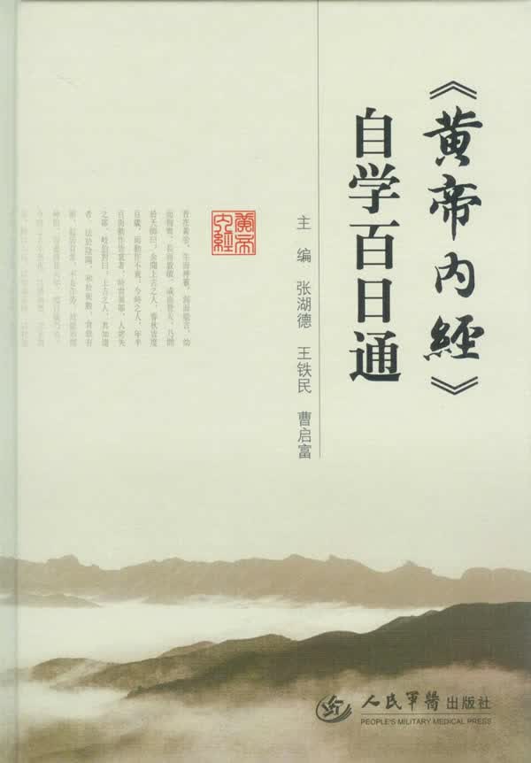 黄帝内经自学百日通