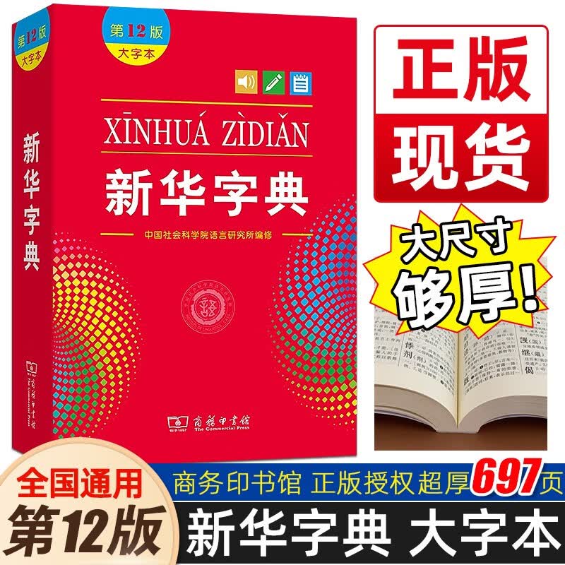 新华字典12版新版大字本中国社会科学院语言研究所编修商务印书馆第十二版大字本小学生中小学生汉语字典工具书大字本字典 新华字典(第12版·大字本)