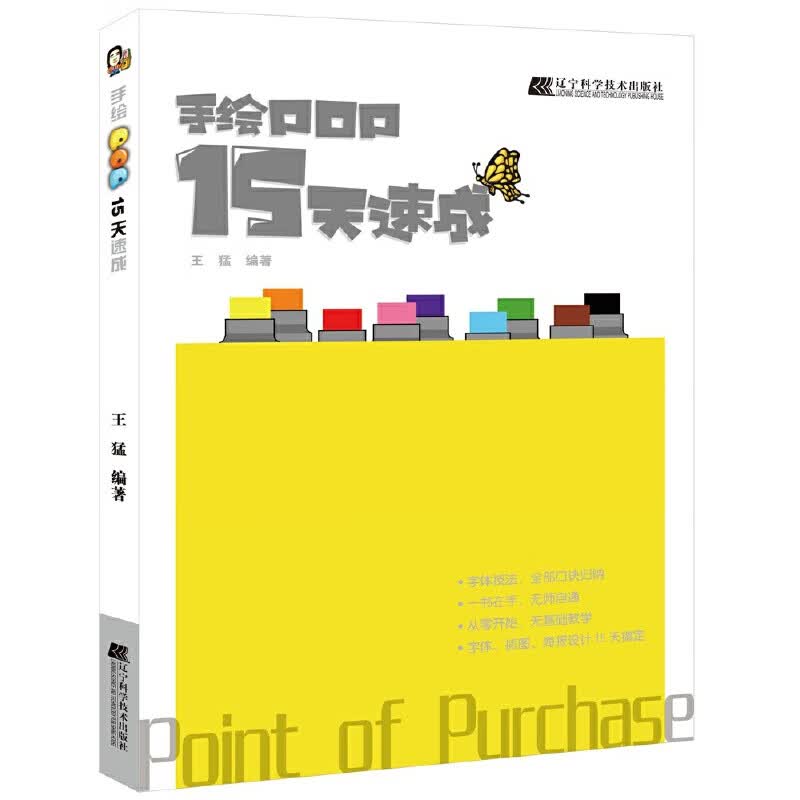 手绘POP15天速成 正货