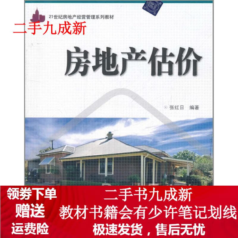 房地产估价 张红日 编著 9787302252528 清华大学出版社