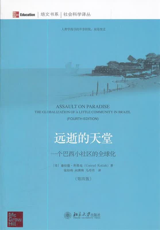 远逝的天堂:一个巴西小社区的全球化 (美)科塔克