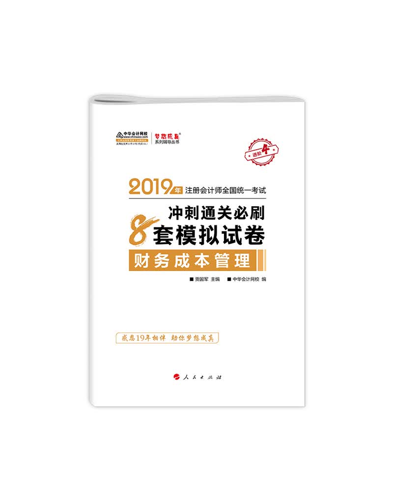 备考2020注册会计师2019教材辅导 注会CPA2019 中华会计网校 财务成本管理 冲刺通关8套模拟试卷备考学习题库过关中华会计网校 梦