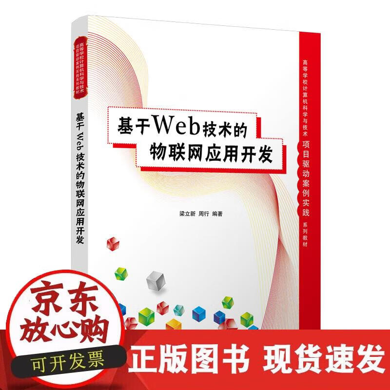 【现货】基于Web技术的物联网应用开发