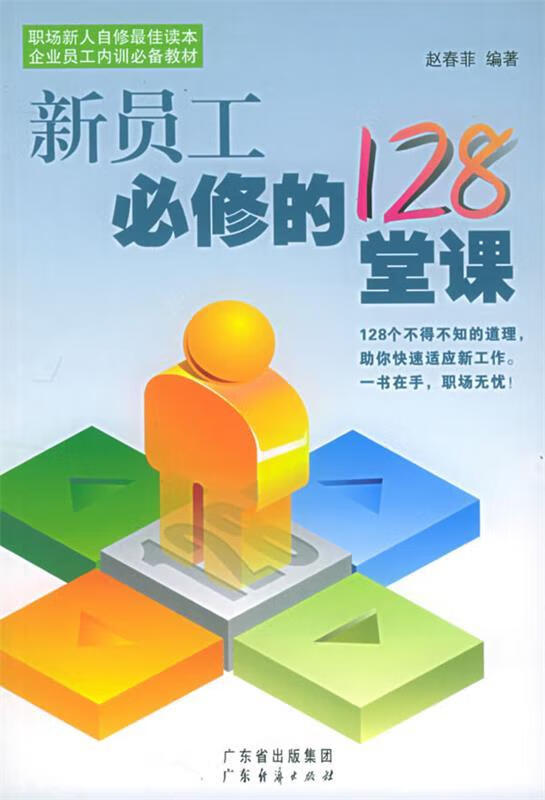 新员工必修的128堂课