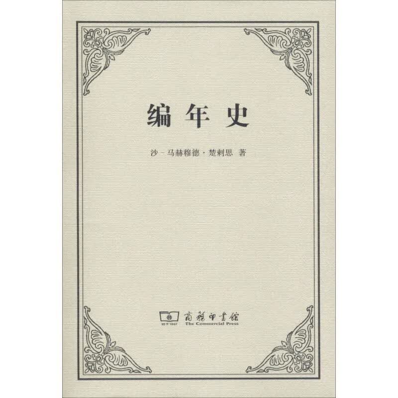 编年史
