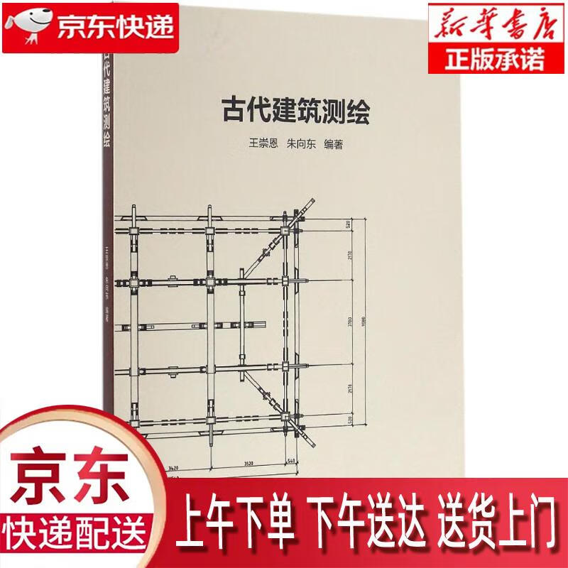 【全新畅销书籍】古代建筑测绘 王崇恩，朱向东 中国建筑工业出版社