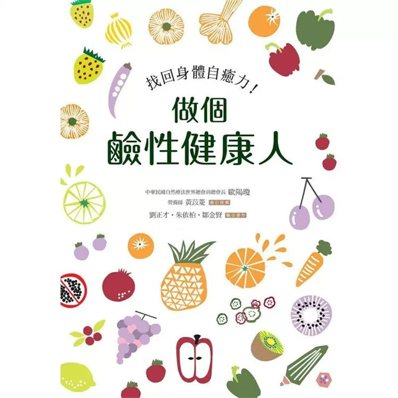 预售 刘正才 找回身体自愈力！ 做个碱性健康人 汉欣