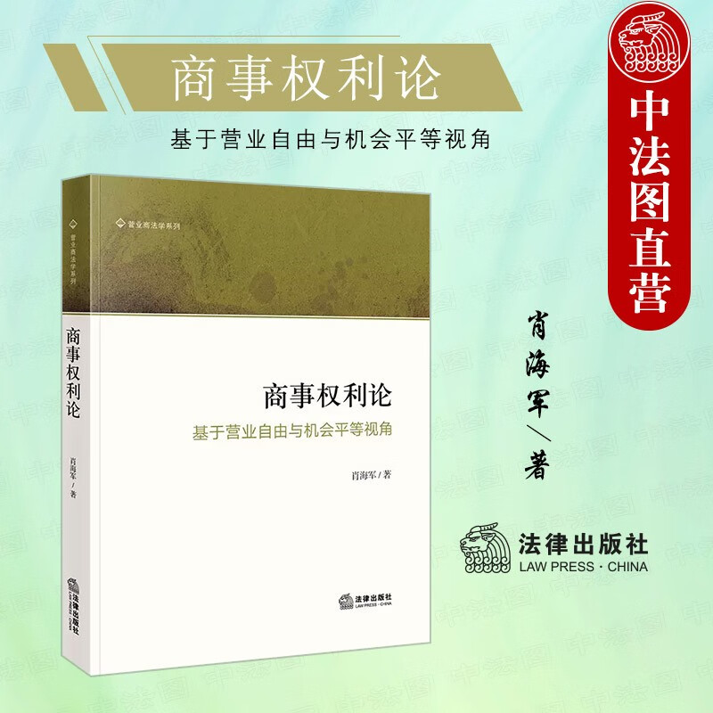 商事权利论基于营业自由与机会平等视角 肖海军 法律社 本体论结构论运行论 商事活动营业权资本权 商事权利行使转让保护救济
