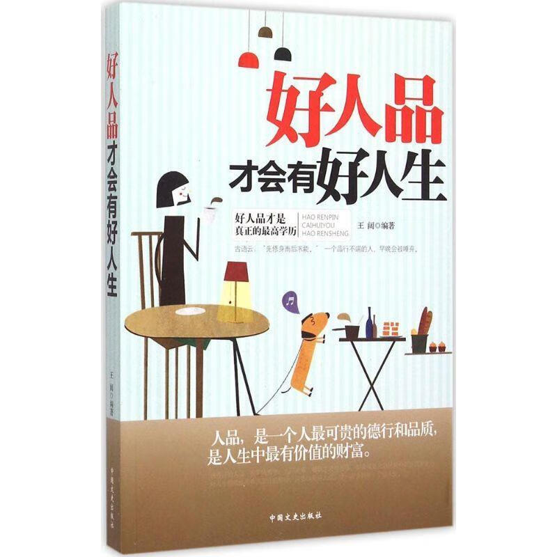 好人品才会有好人生 王阔