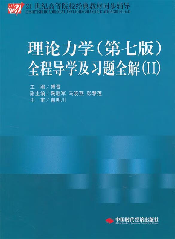 理论力学:全程导学及习题全解2