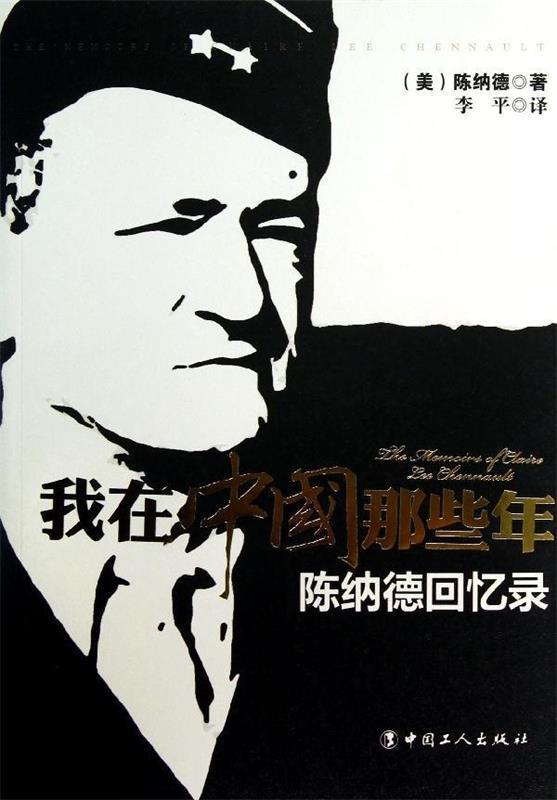 我在中国那些年:陈纳德回忆录 [美] 陈纳德 著,李平 译【书】